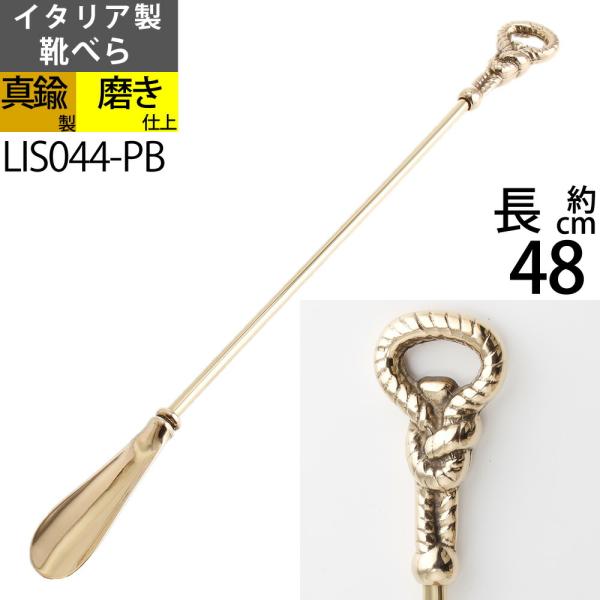 イタリア”Fonderia Artistica”のクラシックデザインの真鍮製靴べらです。ロープをモティーフにしたスタンダードサイズのおしゃれなクツベラです。 オーナメントの”ロープ”がちょうどよいリングサイズになっており、握ってよし、引っ掛...