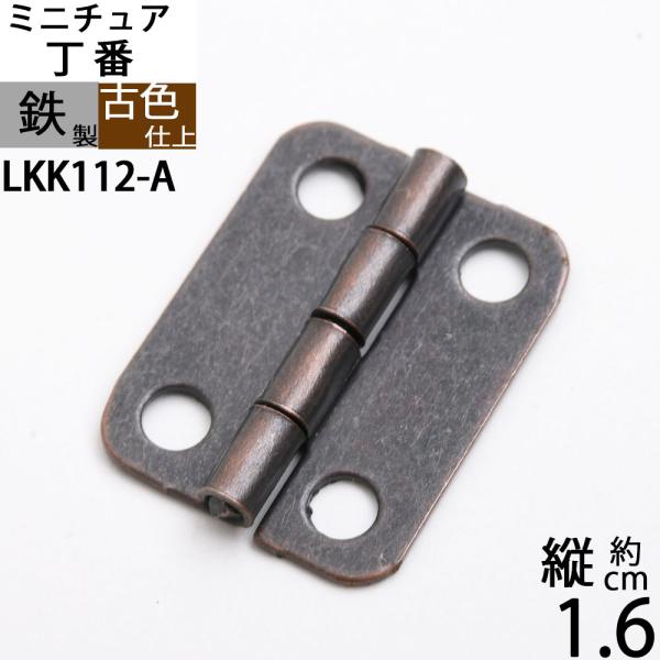 　しっかりとした精度でプレス加工された主要部分鉄製のユニークな小型のミニチュア金物です。主に室内でお使いいただくインテリア小物の製作、補修にお使いください、小型の箱物、収納小物を制作するのに欠かせないアイテムです、また木工品のみならず、紙細...