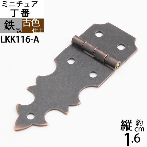 　しっかりとした精度でプレス加工された主要部分鉄製のユニークな小型のミニチュア金物です。主に室内でお使いいただくインテリア小物の製作、補修にお使いください、小型の箱物、収納小物を制作するのに欠かせないアイテムです、また木工品のみならず、紙細...