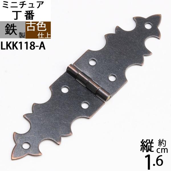 　しっかりとした精度でプレス加工された主要部分鉄製のユニークな小型のミニチュア金物です。主に室内でお使いいただくインテリア小物の製作、補修にお使いください、小型の箱物、収納小物を制作するのに欠かせないアイテムです、また木工品のみならず、紙細...