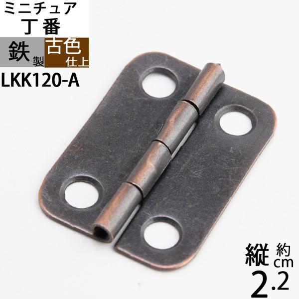 　しっかりとした精度でプレス加工された主要部分鉄製のユニークな小型のミニチュア金物です。主に室内でお使いいただくインテリア小物の製作、補修にお使いください、小型の箱物、収納小物を制作するのに欠かせないアイテムです、また木工品のみならず、紙細...