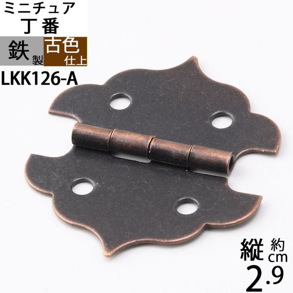 　しっかりとした精度でプレス加工された主要部分鉄製のユニークな小型のミニチュア金物です。主に室内でお使いいただくインテリア小物の製作、補修にお使いください、小型の箱物、収納小物を制作するのに欠かせないアイテムです、また木工品のみならず、紙細...