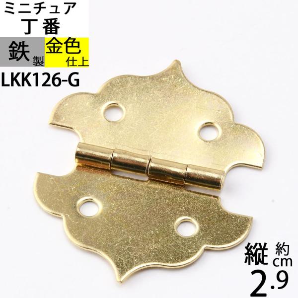 　しっかりとした精度でプレス加工された主要部分鉄製のユニークな小型のミニチュア金物です。主に室内でお使いいただくインテリア小物の製作、補修にお使いください、小型の箱物、収納小物を制作するのに欠かせないアイテムです、また木工品のみならず、紙細...