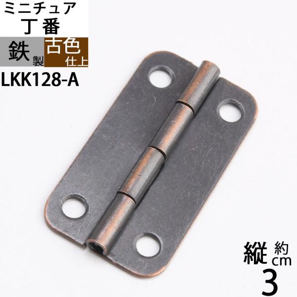 　しっかりとした精度でプレス加工された主要部分鉄製のユニークな小型のミニチュア金物です。主に室内でお使いいただくインテリア小物の製作、補修にお使いください、小型の箱物、収納小物を制作するのに欠かせないアイテムです、また木工品のみならず、紙細...