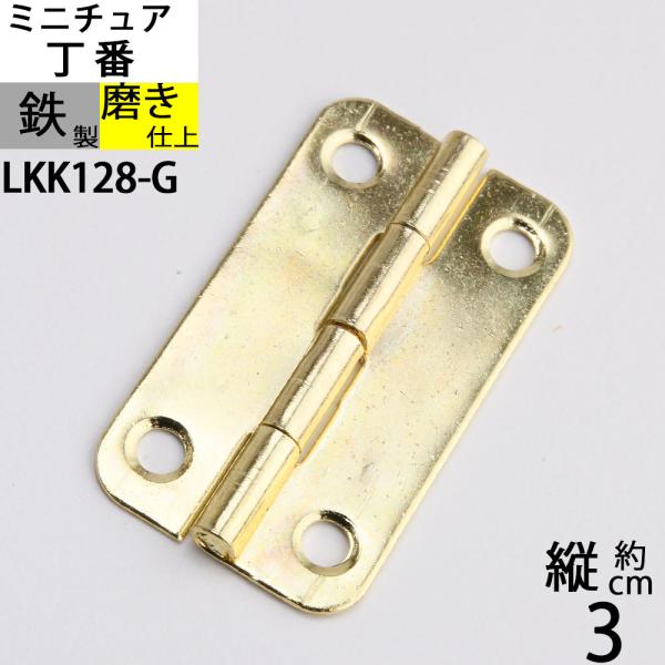 　しっかりとした精度でプレス加工された主要部分鉄製のユニークな小型のミニチュア金物です。主に室内でお使いいただくインテリア小物の製作、補修にお使いください、小型の箱物、収納小物を制作するのに欠かせないアイテムです、また木工品のみならず、紙細...