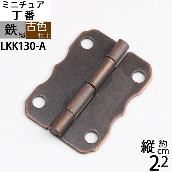 　しっかりとした精度でプレス加工された主要部分鉄製のユニークな小型のミニチュア金物です。主に室内でお使いいただくインテリア小物の製作、補修にお使いください、小型の箱物、収納小物を制作するのに欠かせないアイテムです、また木工品のみならず、紙細...