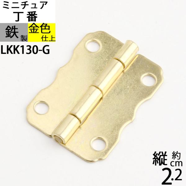 　しっかりとした精度でプレス加工された主要部分鉄製のユニークな小型のミニチュア金物です。主に室内でお使いいただくインテリア小物の製作、補修にお使いください、小型の箱物、収納小物を制作するのに欠かせないアイテムです、また木工品のみならず、紙細...