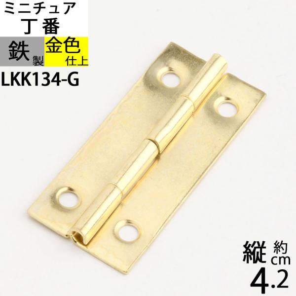 　しっかりとした精度でプレス加工された主要部分鉄製のユニークな小型のミニチュア金物です。主に室内でお使いいただくインテリア小物の製作、補修にお使いください、小型の箱物、収納小物を制作するのに欠かせないアイテムです、また木工品のみならず、紙細...