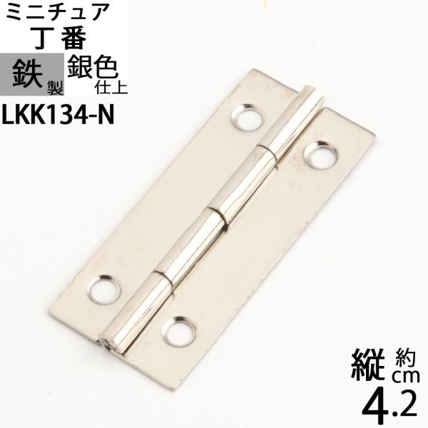 　しっかりとした精度でプレス加工された主要部分鉄製のユニークな小型のミニチュア金物です。主に室内でお使いいただくインテリア小物の製作、補修にお使いください、小型の箱物、収納小物を制作するのに欠かせないアイテムです、また木工品のみならず、紙細...