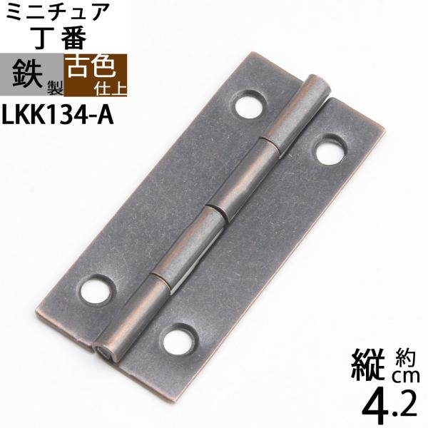 　しっかりとした精度でプレス加工された主要部分鉄製のユニークな小型のミニチュア金物です。主に室内でお使いいただくインテリア小物の製作、補修にお使いください、小型の箱物、収納小物を制作するのに欠かせないアイテムです、また木工品のみならず、紙細...