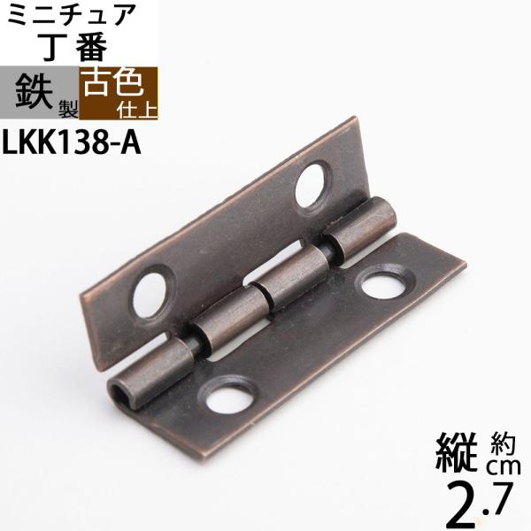 　しっかりとした精度でプレス加工された主要部分鉄製のユニークな小型のミニチュア金物です。主に室内でお使いいただくインテリア小物の製作、補修にお使いください、小型の箱物、収納小物を制作するのに欠かせないアイテムです、また木工品のみならず、紙細...