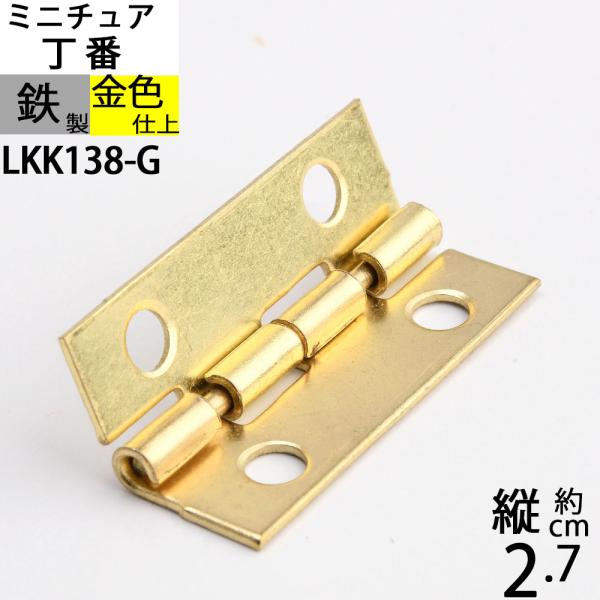 　しっかりとした精度でプレス加工された主要部分鉄製のユニークな小型のミニチュア金物です。主に室内でお使いいただくインテリア小物の製作、補修にお使いください、小型の箱物、収納小物を制作するのに欠かせないアイテムです、また木工品のみならず、紙細...