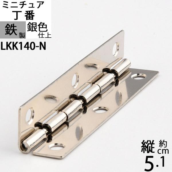 　しっかりとした精度でプレス加工された主要部分鉄製のユニークな小型のミニチュア金物です。主に室内でお使いいただくインテリア小物の製作、補修にお使いください、小型の箱物、収納小物を制作するのに欠かせないアイテムです、また木工品のみならず、紙細...