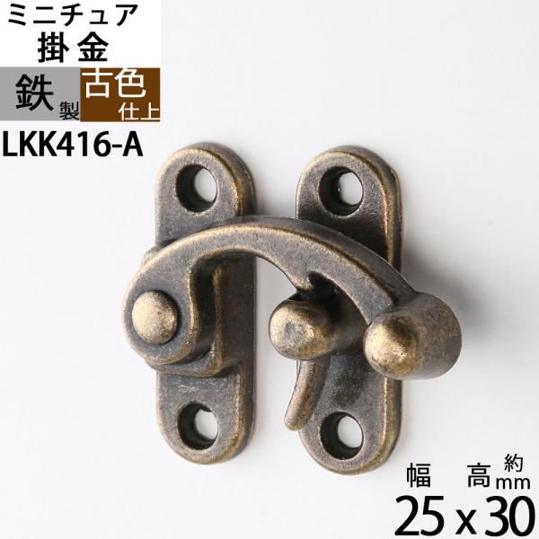 　スチール製のプレス加工品より精度の高い主要部分を亜鉛合金のダイカスト製法で作られたしっかりとしたミニチュア金物です。主に室内でお使いいただくインテリア小物の製作、補修にお使いください、小型の箱物、収納小物を制作するのに欠かせないアイテムで...