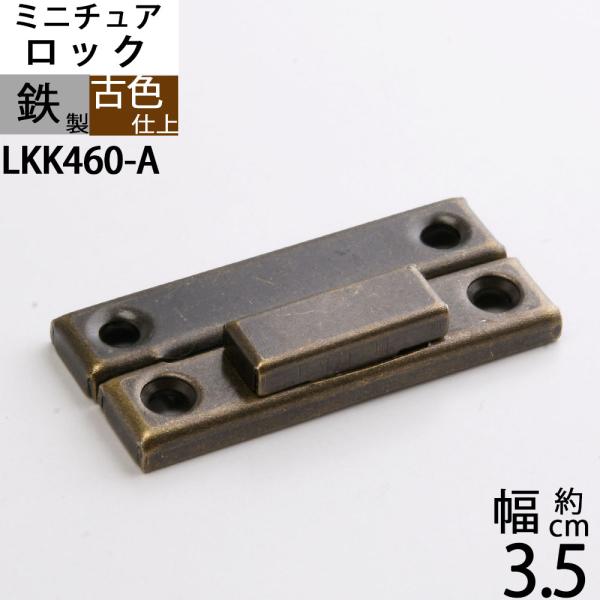 　しっかりとした精度でプレス加工された主要部分鉄製のユニークな小型のミニチュア金物です。主に室内でお使いいただくインテリア小物の製作、補修にお使いください、小型の箱物、収納小物を制作するのに欠かせないアイテムです、また木工品のみならず、紙細...