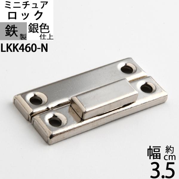 　しっかりとした精度でプレス加工された主要部分鉄製のユニークな小型のミニチュア金物です。主に室内でお使いいただくインテリア小物の製作、補修にお使いください、小型の箱物、収納小物を制作するのに欠かせないアイテムです、また木工品のみならず、紙細...