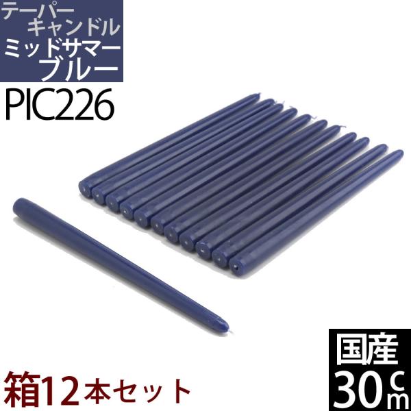 お買い得 1ダーズ（1箱）12本セット!当店の各種キャンドルスタンドにぴったりなキャンドルです。深みのある色のバリエーションをお楽しみください。燃焼時間 約７時間。長さ12インチ（約30cm）、直径は下部の一番太いところで約22mm−24m...