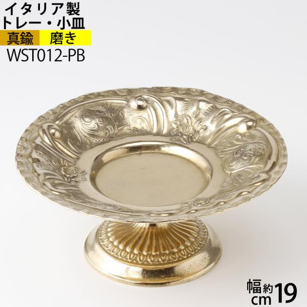 銀の船オリジナルイタリア"Fonderia Artistica"のクラシックデザインの真鍮無垢製小皿シリーズです。小ぶりのフルーツトレーです。ナッツなどのおつまみをのせたり、小物トレー、灰皿等にもお使いいただけます。真鍮無垢材のしっかりとし...