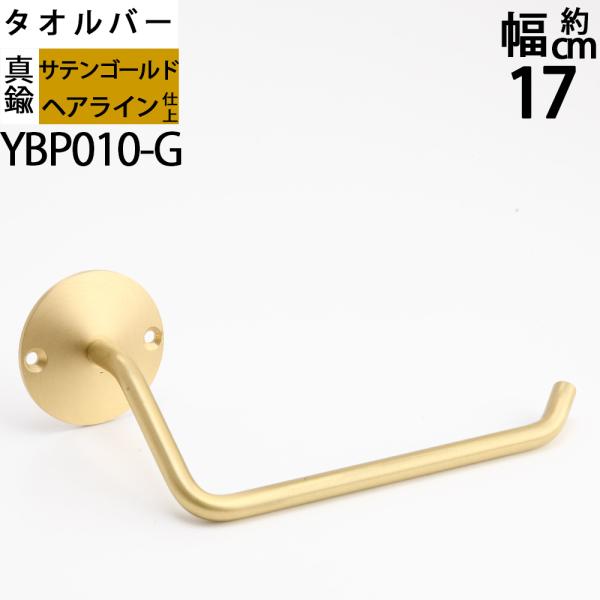 銀の船オリジナルの”フェミニンシリーズ”のバストイレタリーアクセサリーです。トイレットペーパーの交換が簡単なシングルタイプのトイレットペーパーホルダーとシングルタイプのタオルバー兼用のユニークなシンプルデザインアイテムです。素材が水回りのサ...