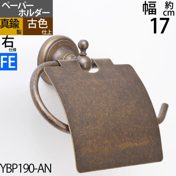 本商品は”右 仕様 ( YBP190-AN )”です。”左 仕様 ( YBP191-AN )”もあります。銀の船オリジナルの”フェミニンシリーズ”のバストイレタリーアクセサリーです。やや小ぶりで少し控えめなデザインでありながらキラリと光る存...