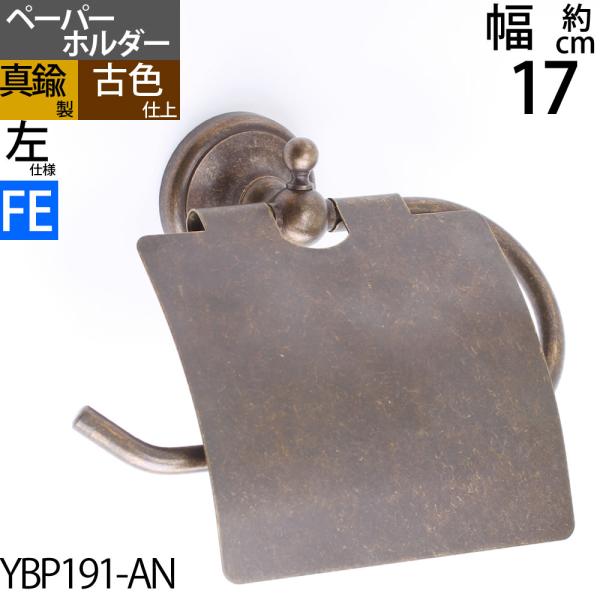本商品は”左 仕様 ( YBP191-AN )”です。”右 仕様 ( YBP190-AN )”もあります。銀の船オリジナルの”フェミニンシリーズ”のバストイレタリーアクセサリーです。やや小ぶりで少し控えめなデザインでありながらキラリと光る存...