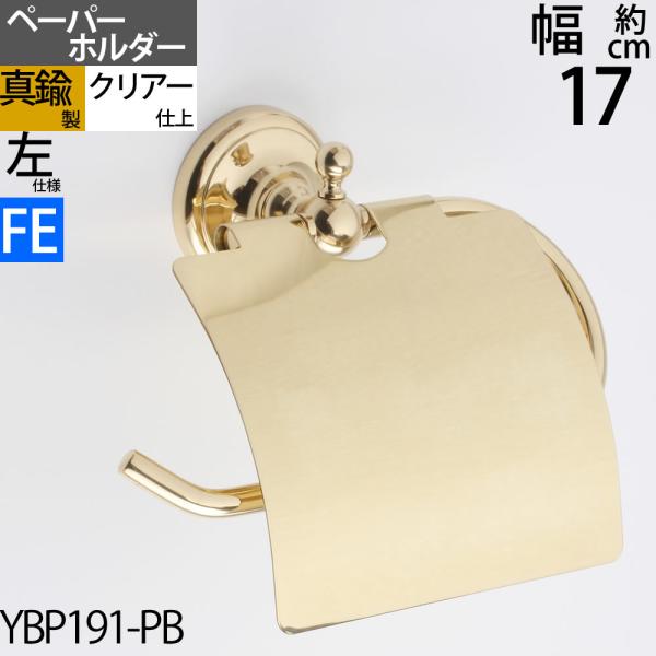 本商品は”左 仕様 ( YBP191-PB )”です。”右 仕様 ( YBP190-PB )”もあります。銀の船オリジナルの”フェミニンシリーズ”のバストイレタリーアクセサリーです。やや小ぶりで少し控えめなデザインでありながらキラリと光る存...