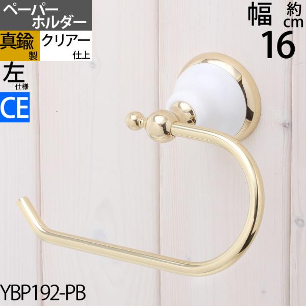 銀の船オリジナルの”フェミニンシリーズ”のバストイレタリーアクセサリーです。清潔感のあるセラミックと真鍮素材ののコンビネーション台座です。カバーなしのアームタイプのシンプルなトイレットペーパーホルダーホルダーです。カバー付きのトイレットペー...