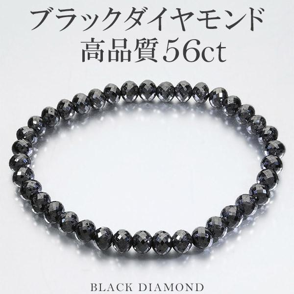 (ブラックダイヤ ブレスレット ダイヤモンド 天然石 パワーストーン 腕輪 数珠)【こちらは一点物の商品をお届け致します】強い輝きを放つ、52カラットの天然ブラックダイヤモンドをふんだんに使ったブレスレットです。艶のある大粒のブラックダイヤ...