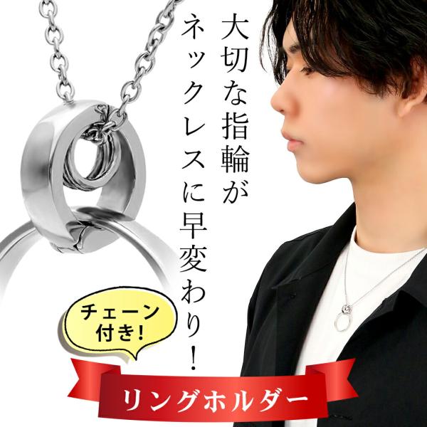 指輪をネックレスにする リングホルダーネックレス サージカルステンレス 開閉 パーツ 金具 バチカン リングネックレス 指輪ネックレス 男性 女性 彼氏 彼女 誕生日 記念日 結婚指輪 商品番号 [CTM-SN11-071] [CTM-SN...