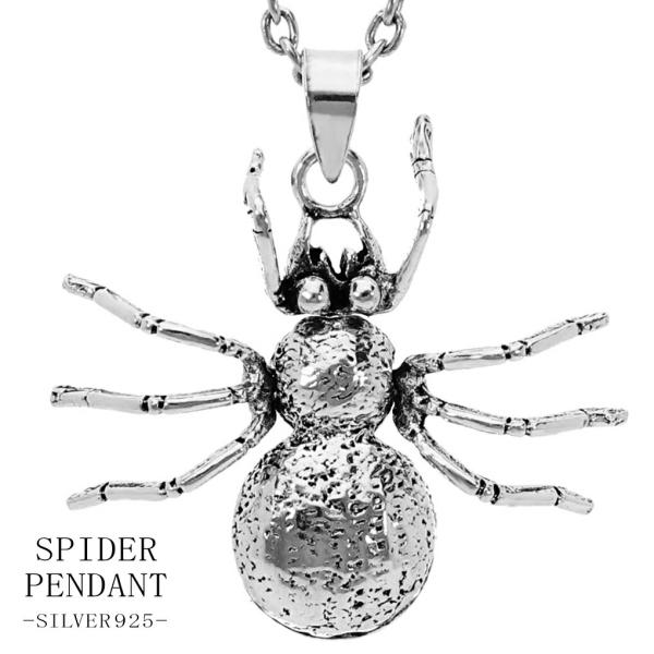 ペンダントチャーム 像 ユニセックス シルバーネックレス メンズネックレス レディースネックレス 銀 商品番号 [DAY-T023] 商品説明※チェーン付属の有無を選択肢からお選びください。立体的なクモのペンダント。頭と足が動くギミック付き...
