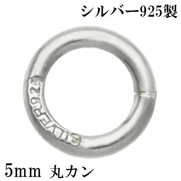 商品番号 [FA-A-3010-5]シルバー925製の丸カンです。シルバーならではの輝きや質感が楽しめるアクセサリーパーツ。アクセサリーの繋ぎ部分にお使いいただけます。素材：シルバー925大きさ：・大きさ線径 約1.0mm外径 約5.0mm...