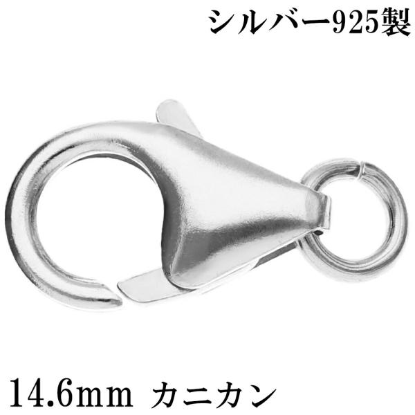 カニカン シルバー925 留め金具 手芸用品 クラフト用品 カスタムメイド アクセサリーのカスタムやハンドメイドにお使い頂けるシルバー925製のデザイン留め具 商品番号 [FA-A359-15] 商品説明シルバー925製のカニカンです。シル...