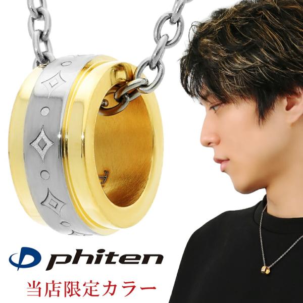 fe-fe×phiten 当店 限定 ファイテン ダイヤ柄 リング チタンネックレス イエローゴールドカラー ユニセックス スポーツアクセサリー リングネックレス 商品番号 [FBJ-FP-10YG] ブランド fe-fe×phiten/フ...