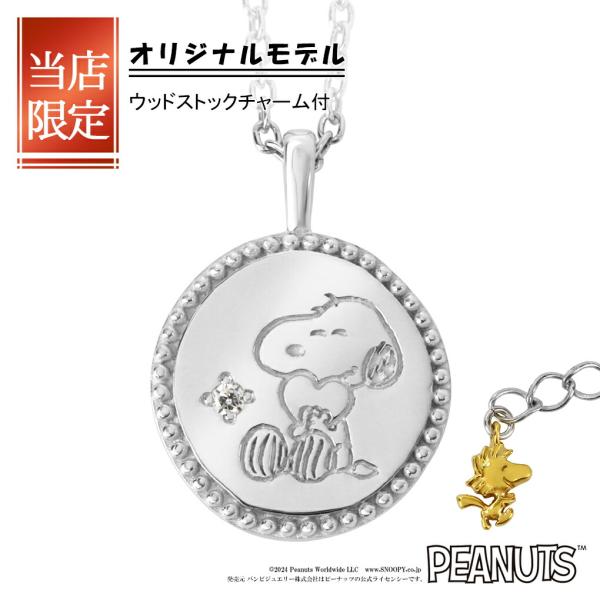 当店限定 特別モデル PEANUTS SNOOPY スヌーピー 公式 オフィシャル グッズ ネックレス レディースネックレス シルバー925 大人かわいい 可愛い さりげない 商品番号 [FBJ-KLNIL0012] ブランド スヌーピー/...