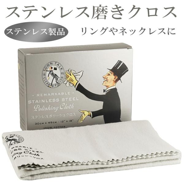 TOWN TALK タウントーク ステンレス用 ステンレス磨きクロス ポリッシュクロス アクセサリー用品 ケア用品商品番号[FK-7]商品説明超微粒子研磨剤を含んだ、コットン100%ステンレススティール製品用ポリッシュクロス。拭いて磨く事で...