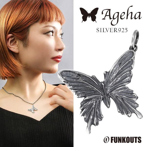 【FUNKOUTS/ファンクアウツ】レディース ブランド ネックレスアゲハ蝶のシルエットが美しい小ぶりなシルバーペンダントトップです。翅の模様が繊細な線で彫刻されていて、いぶし仕上げでアンティーク調に仕上げられています。程よく小ぶりでかわい...