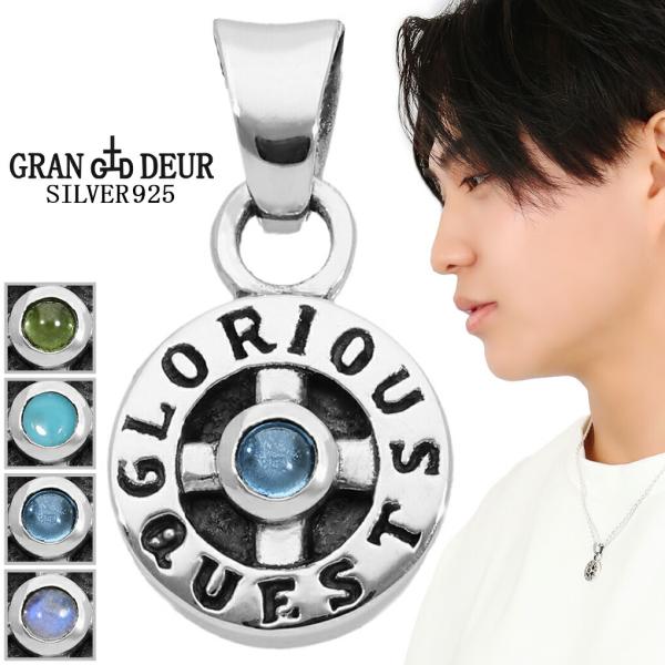GRAN DEUR 選べる シルバーペンダント ペリドット ロイヤルブルームーンストーン キングマンターコイズ ブルートパーズ 誕生石 6月 8月 11月 12月 きれい 大人 かっこいい クール ハードGLORIOUS QUEST(栄光あ...
