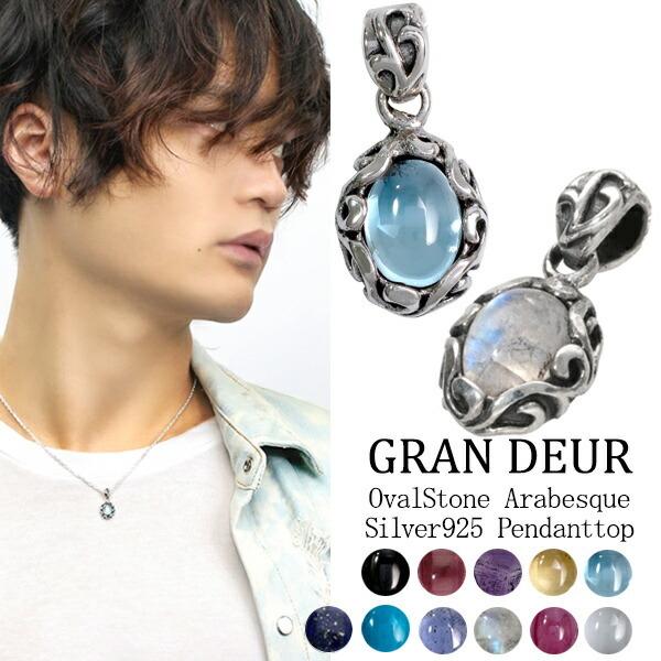 【GRAN DEUR/グランデュア】メンズ ブランド ペンダント楕円形にカットされた天然石をアラベスク模様のフレームで留めました。模様の溝となる部分にはいぶしの加工が施され、精巧で完成度の高いアイテム！小柄なデザインながらもシックで存在感の...