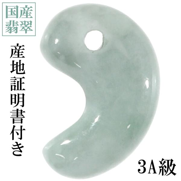 商品番号 [IHS-MG379]【原産地証明書付き】希少な国産の糸魚川翡翠で作られた小さな勾玉です。採掘された場所を明確に証明する「原産地証明書」が付属し、翡翠の保存から贈り物にも最適な桐箱に入れてお届けいたします。とても綺麗な3Aグレード...