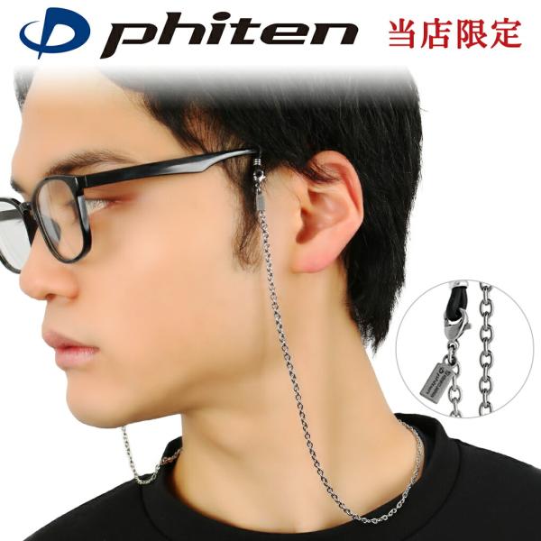 ファイテン phiten ブランド ギフト チタン製 眼鏡ストラップ グラスコード 健康 金属アレルギー対応 金属アレルギー アレルギーフリー シンプル KJ×phiten 商品番号 [NK-GLASSCHAIN01] ブランド KJ×ph...