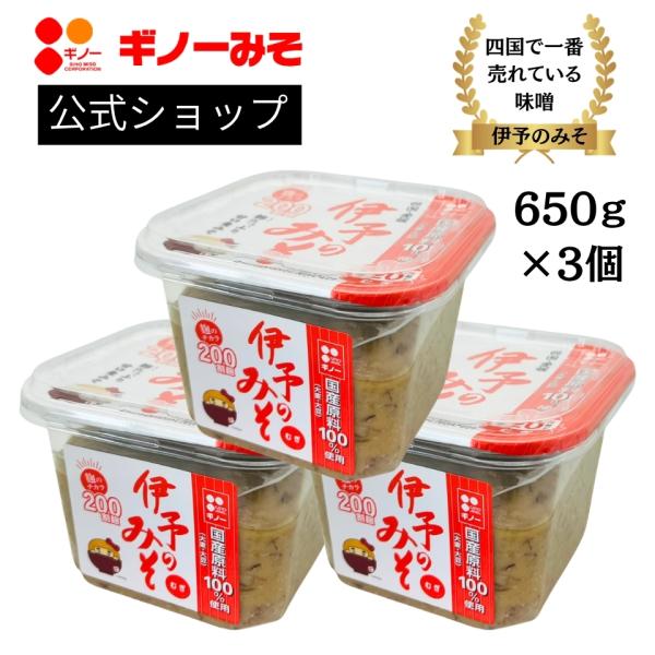 ○商品の着色についてみそは、温度が高くなると色が変色することがありますが、品質に問題はありません。冷蔵庫で保管することで、変化を抑えることができます。○商品詳細原材料名：大麦（国産）、食塩、大豆（国産）/酒精内容量：650g×3個賞味期限：...