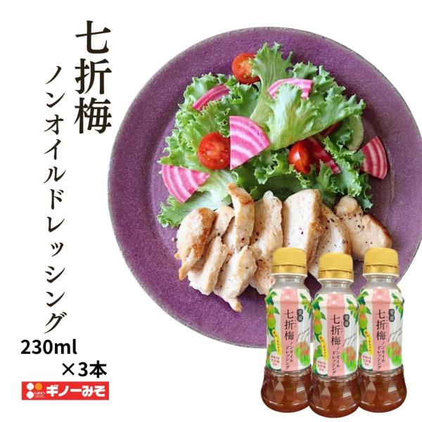 ○商品詳細原材料名：しょうゆ（国内製造）、醸造酢、砂糖、梅肉（梅（七折産）、食塩）、みりん、かつお節エキス、酵母エキス、寒天、香辛料/着色料（紅麹）、香料、（一部に小麦・大豆を含む）内容量：230ml×3本賞味期限：10ヶ月保存方法：直射日...
