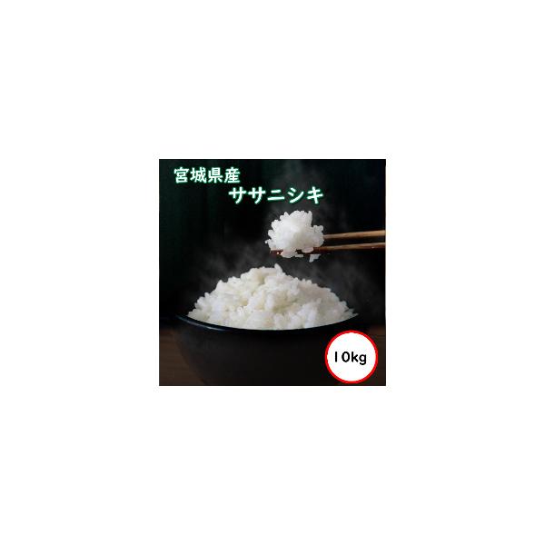 名称：乾式無洗米産地：宮城産品種：ササニシキ年産：令和7年産使用割合：単一原料米内容量：5Kgx2精米年月日：パッケージに記載