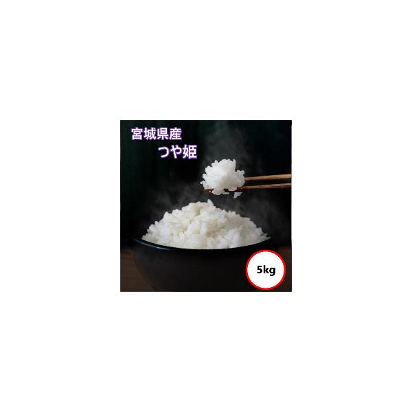 名称：乾式無洗米産地：宮城産品種：つや姫年産：令和7年産使用割合：単一原料米内容量：5Kgx1精米年月日：パッケージに記載