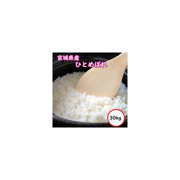 名称：精米産地：宮城県産品種：ひとめぼれ産年：令和7年産使用割合：単一原料米内容量：30kg