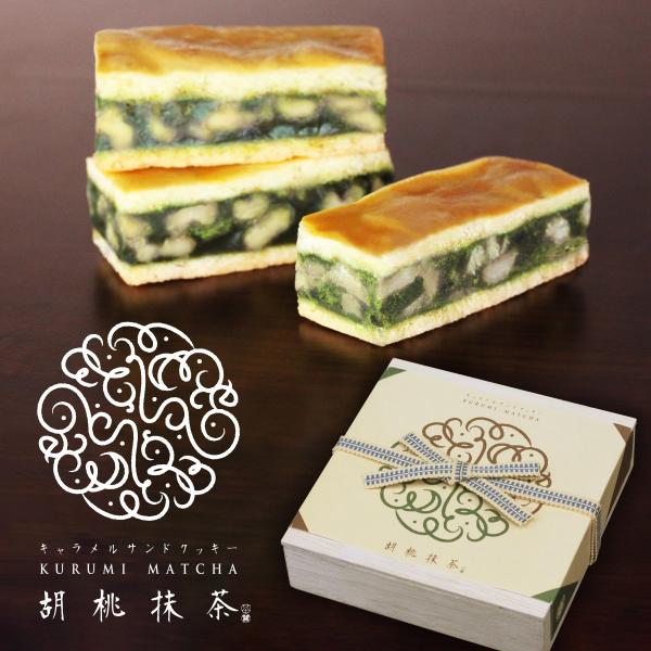 キーワード：胡桃 抹茶 スイーツ 宇治抹茶 洋菓子 ギフト キャラメルサンド お菓子 抹茶の菓子 焼き菓子 百貨店 お土産 帰省 手土産 京都 宇治 お祝い 内祝い お歳暮・原材料名：シュクレ生地(小麦粉(国内製造))、砂糖、バター、ショー...