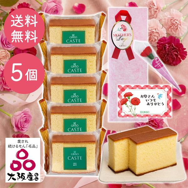 個包装5個入り（包装・のし対応可　送料無料）大阪ミナミ随一の繁華街、 心斎橋で創業70余年。大阪の味、銀装のカステラを美味しさそのまま、食べやすく個装しました。創業70年以上、職人が受け継ぐ伝統の製法で焼き上げたカステラは、小麦粉・鶏卵・蜂...