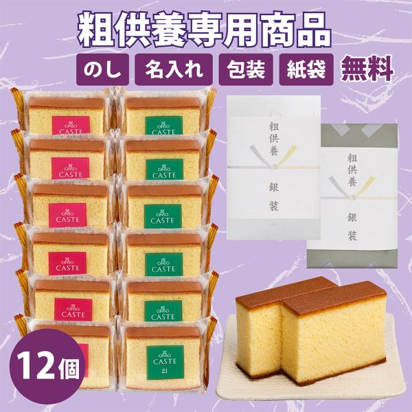個包装12個入り　仏事お返し専用仕様（仏事包装・粗供養のし付・送料無料）※粗供養のし名入れや手提げ袋の必要枚数は注文手続きでご入力の上お申しつけください。大阪ミナミ随一の繁華街、 心斎橋で創業70余年。大阪の味、銀装のカステラを美味しさその...