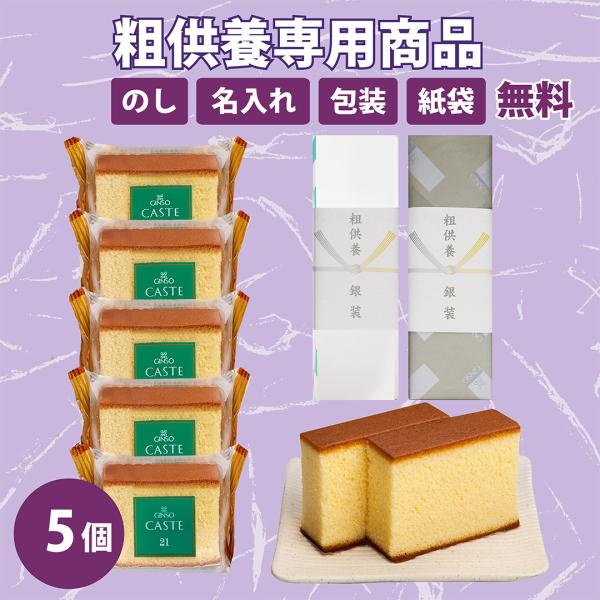 個包装5個入り 仏事お返し専用仕様（仏事包装・粗供養のし付・送料無料）※粗供養のし名入れや手提げ袋の必要枚数は注文手続きでご入力の上お申しつけください。大阪ミナミ随一の繁華街、 心斎橋で創業70余年。大阪の味、銀装のカステラを美味しさそのま...