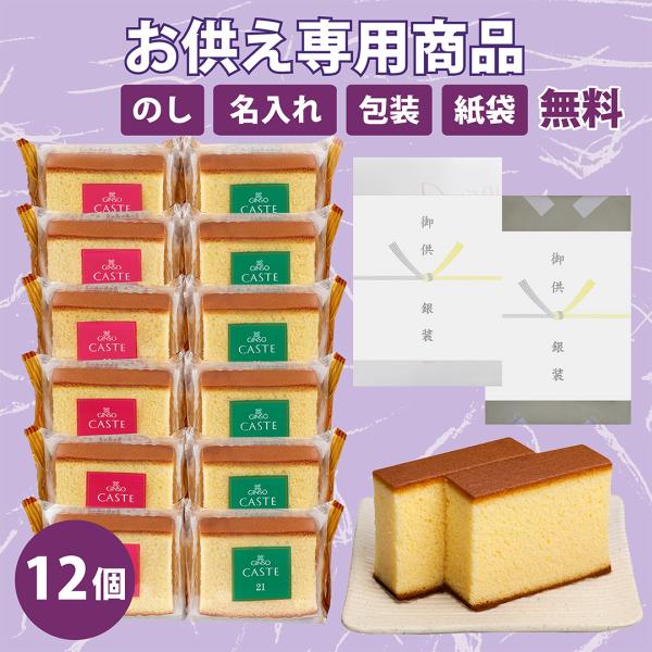 個包装12個入りお供え専用仕様（仏事包装・御供のし付・送料無料）※御供のし名入れや手提げ袋の必要枚数は注文手続きでご入力の上お申しつけください。大阪ミナミ随一の繁華街、 心斎橋で創業70余年。大阪の味、銀装のカステラを美味しさそのまま、食べ...